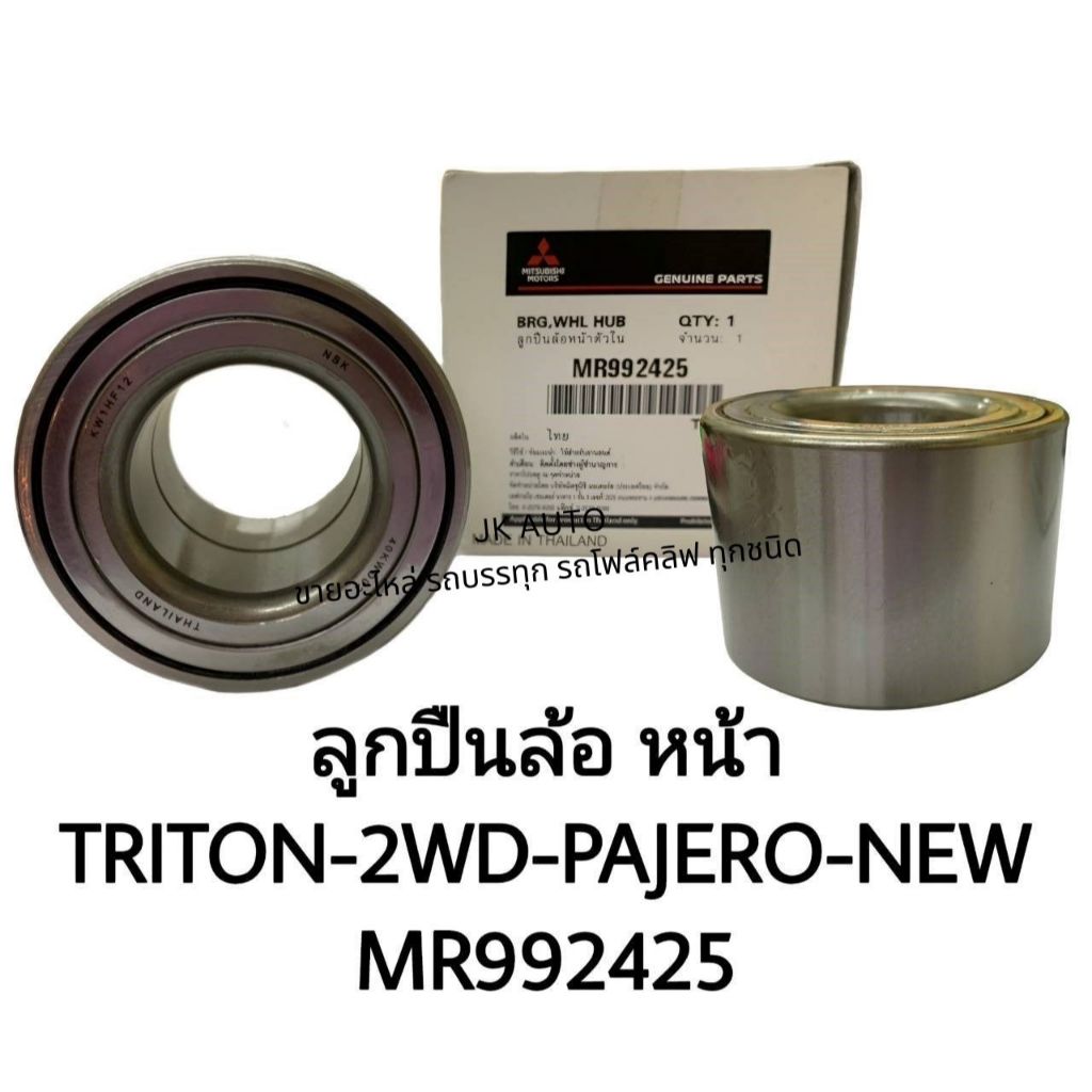ลูกปืนล้อหน้า รหัสสินค้า MR992425 ใช้กับรถรุ่น TRITON 2WD PAJERO NEW ...