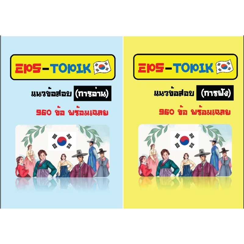 ข้อสอบ EPS-TOPIK 960 ข้อ 2 เล่ม ภาคการอ่านและการฟัง แนวข้อสอบไปทำงาน ...