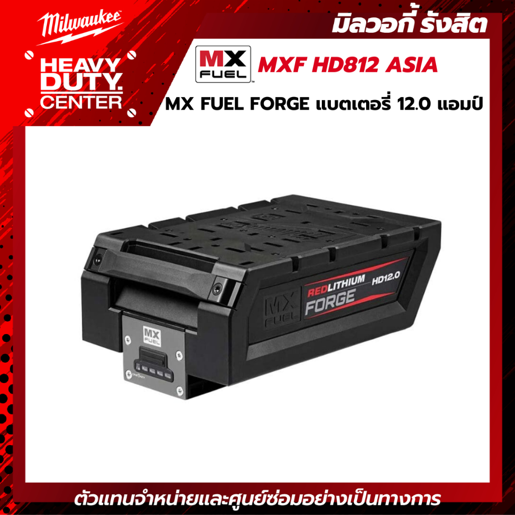 MILWAUKEE | MX FUEL FORGE แบตเตอรี่ 12.0 แอมป์ รุ่น MXF HD812 ASIA | Shopee Thailand