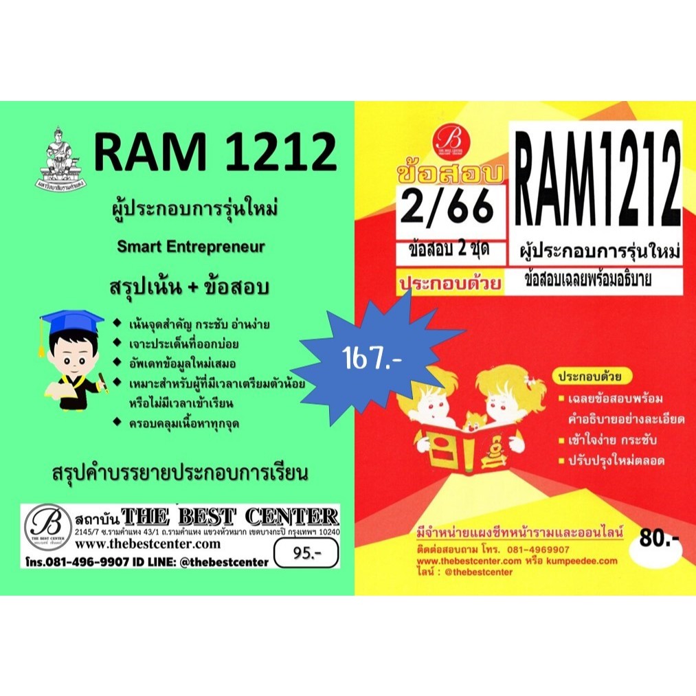 สรุป+ข้อสอบ RAM1212 ผู้ประกอบการรุ่นใหม่ (Smart Entrepreneur) (แพ็คคู่) | Shopee Thailand