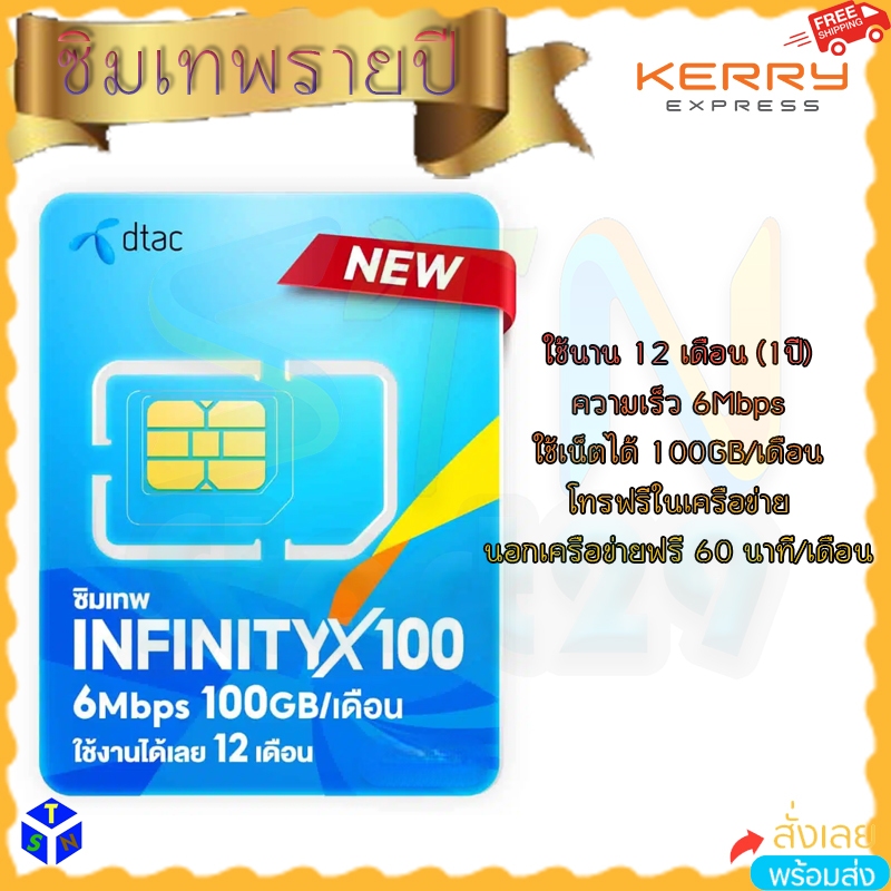 ซิมเทพดีแทค infinity x100 เน็ตเร็ว 6mbps 100GB/เดือน sim dtac คงกระพัน อินฟินิตี้ 6 เม็ก โทรฟรี ...