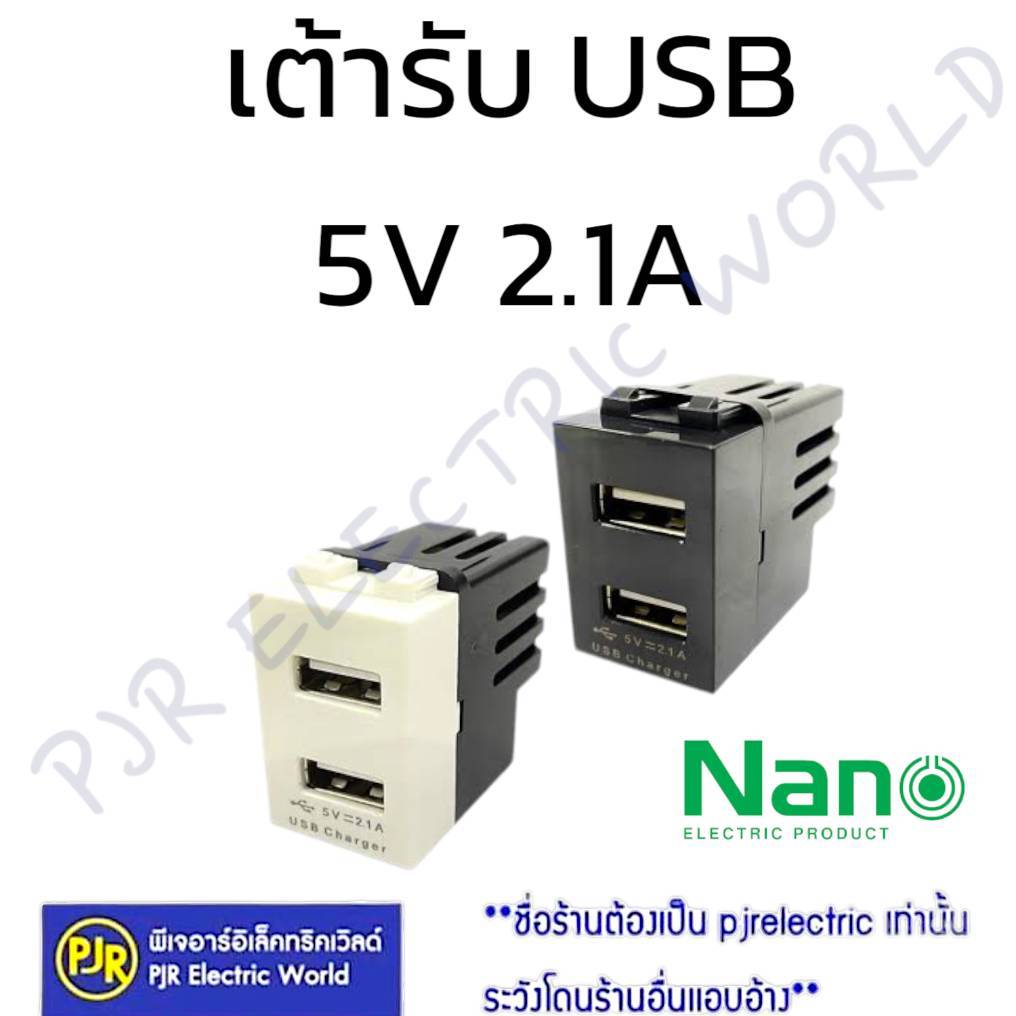 ปลั๊ก เต้ารับ USB NANO เต้ารับชาร์จ 5V 2.1A 2 รู ขนาด 1 ช่อง สีขาว SC ...