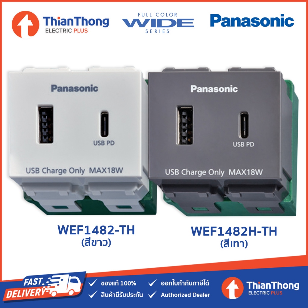 Panasonic เต้ารับ USB 2 ช่อง รองรับ Fast Charge แบบ USB-A/ USB-C รุ่น ...