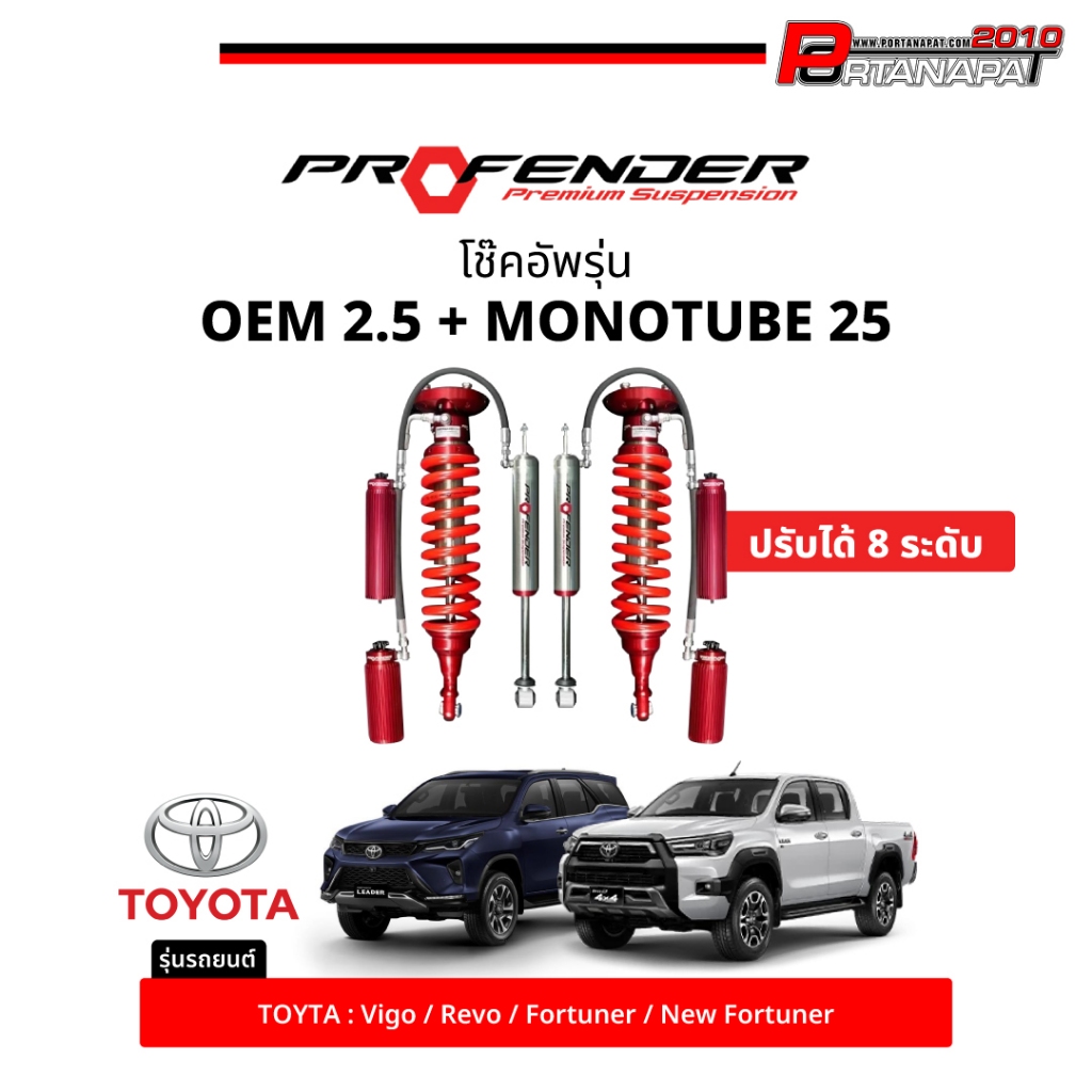 โช๊คอัพ Profender OEM 2.5 + MONOTUBE 25 ปรับได้ 8 ระดับ For TOYOTA (สำหรับ รถกระบะ และSUV ...