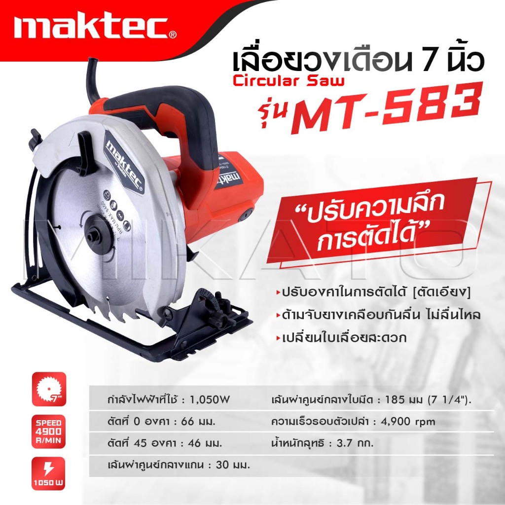 MAKTEC เลื่อยวงเดือน 7 นิ้ว รุ่น MT-583 สามารถปรับความลึกในการตัดได้ -งานเทียบ เกรด AAA+ส่งไว ...