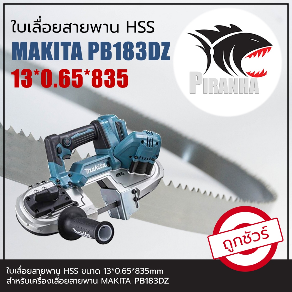 (835) (1ชุด บรรจุ 5 เส้น) MAKITA PB183DZ ใบเลื่อยสายพาน(ตัดเหล็ก) HSS 13*0.65*835mm พร้อมส่ง ...