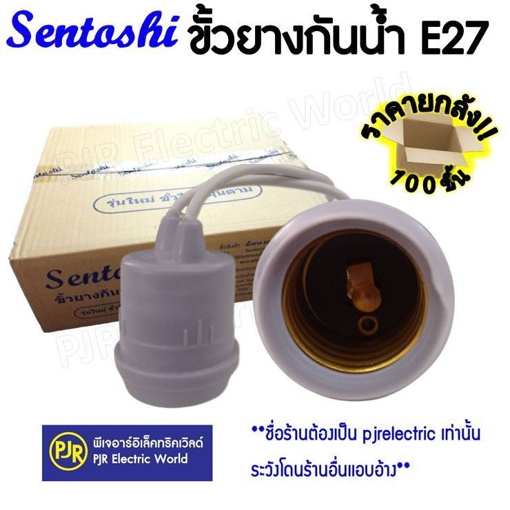 *ยกลัง 100 ชิ้น * ขั้วยางกันน้ำเกลียว ขั้วE27 สีเทา ขั้วยาง ยี่ห้อ N และ SENTOSHI ขั้วทำจาก ...