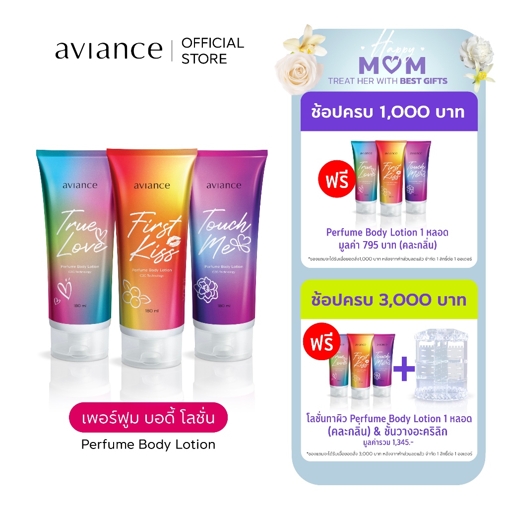 พิเศษ! aviance perfume body lotion อาวียองซ์ เพอร์ฟูม บอดี้ โลชั่น 3 ...