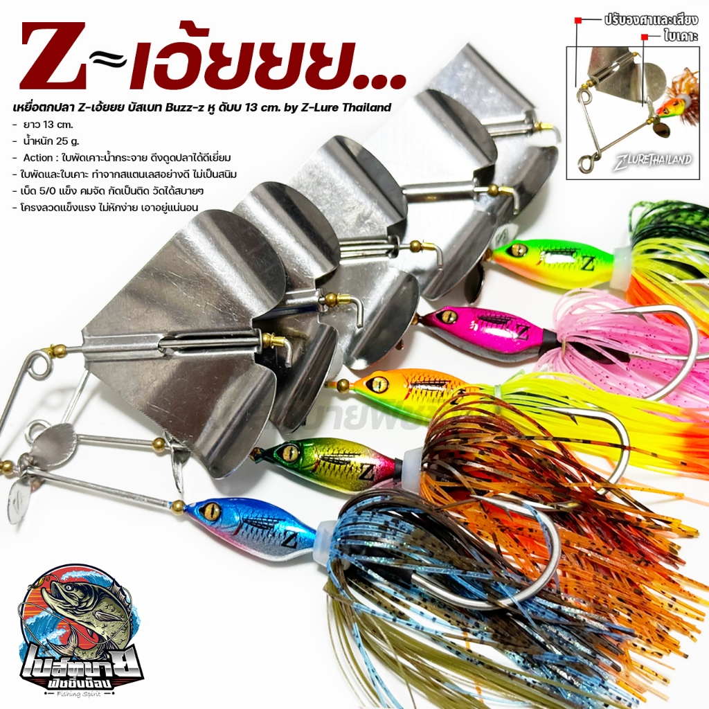 เหยื่อตกปลา Z-เอ้ยยย บัสเบท Buzz-z หู ดับบ 13 cm. by Z-Lure Thailan ...