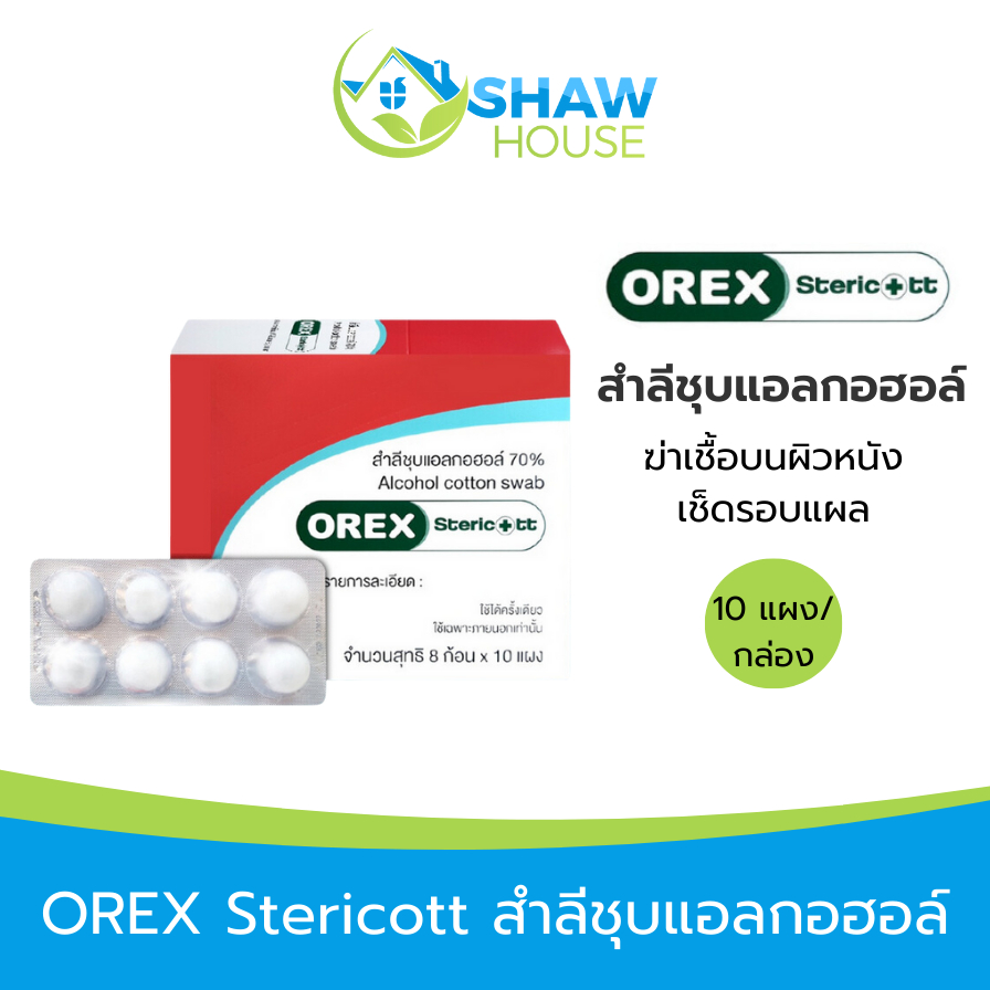 Orex 70% Alcohol Cotton (10 แผง) โอเร็กซ์ สำลีชุบแอลกอฮอล์ สำหรับฆ่า ...