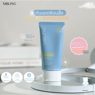 (สอนกดในไลฟ์เหลือ 378) ครีมกันแดดซิบบลิ้ง Sibling sunscreen 50+ PA ...