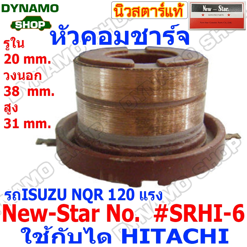 หัวคอมไดชาร์จ หัวคอมชาร์จ (SLIP RING) ใช้กับได HITACHI สำหรับรถ ISUZU ...
