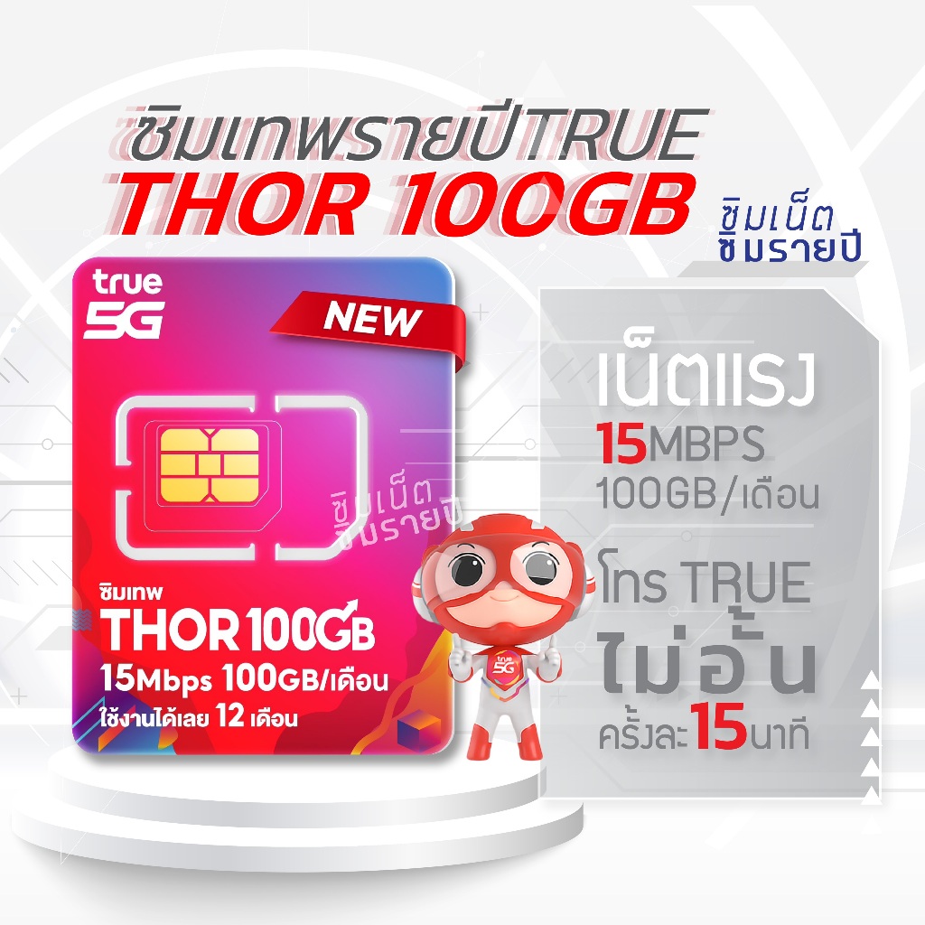ซิมเทพ Thor 100GB ซิมเทพธอร์ ซิมเทพทรู 15Mbps simเทพ ซิมเน็ต ซิมเน็ตรายปี ซิมรายปี | Shopee Thailand