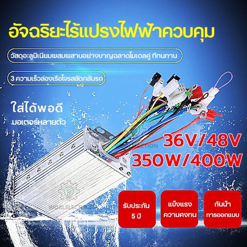 กล่องควบคุมจักรยานไฟฟ้า 36/48V 350W/400W(แปลงปลั๊กแล้ว) | Shopee Thailand