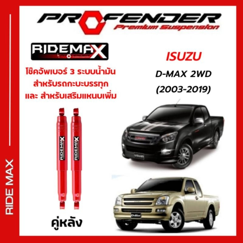 โช้คอัพ PROFENDER สำหรับรถบรรทุกหนักและเสริมแหนบเพิ่ม ใส่รถ D-MAX ตัว ...