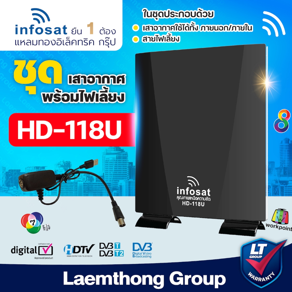 infosat 118u เสาอากาศ ทีวีดิจิตอล ภายนอก/ภายใน (ฟรี! ไฟเลี้ยงเสาอากาศ ...