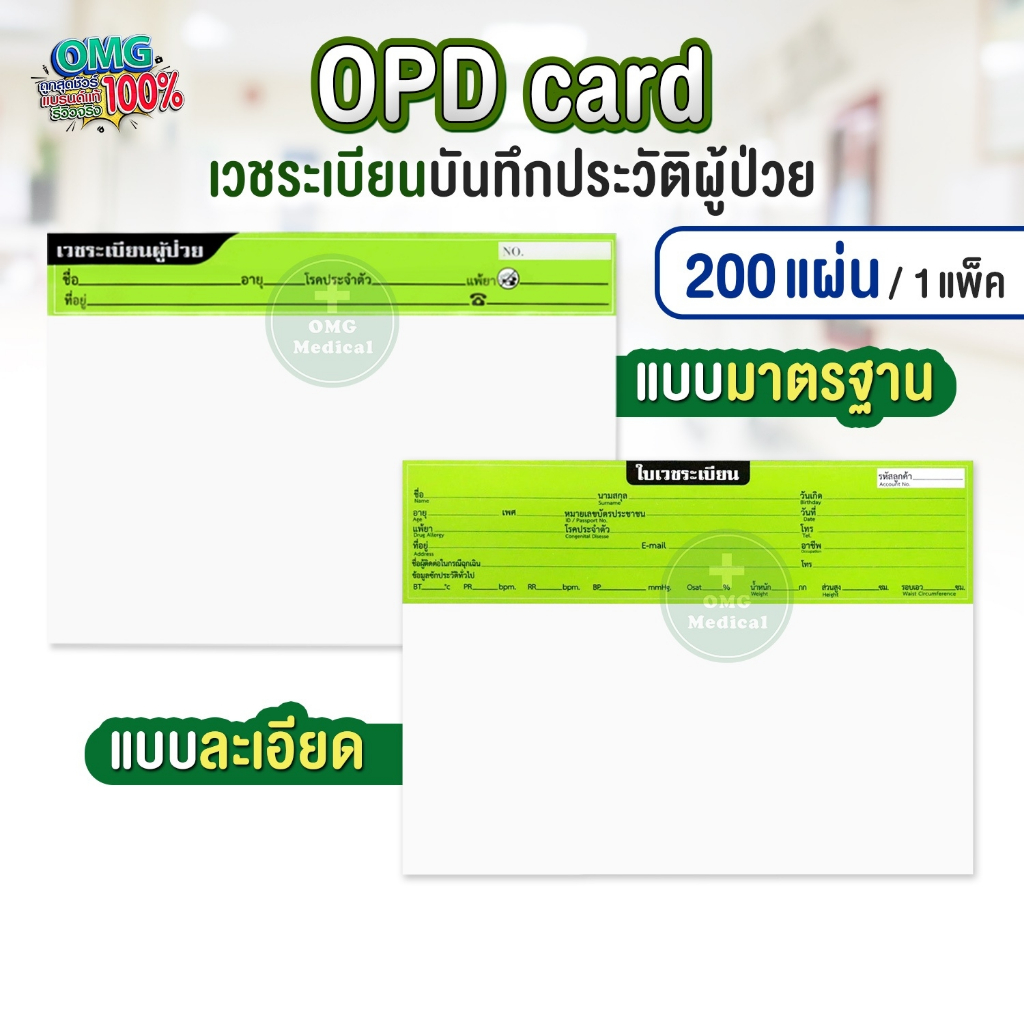 OPD card บันทึกใบเวชระเบียน 1 แพ็ค 200แผ่น โอพีดีการ์ด ประวัติผู้ป่วย ...