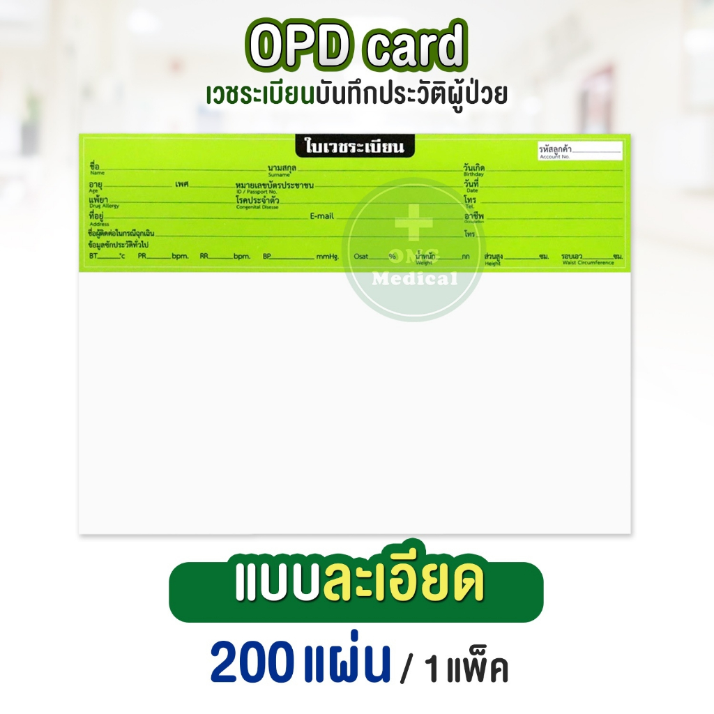 OPD card บันทึกใบเวชระเบียน 1 แพ็ค 200แผ่น โอพีดีการ์ด ประวัติผู้ป่วย ...