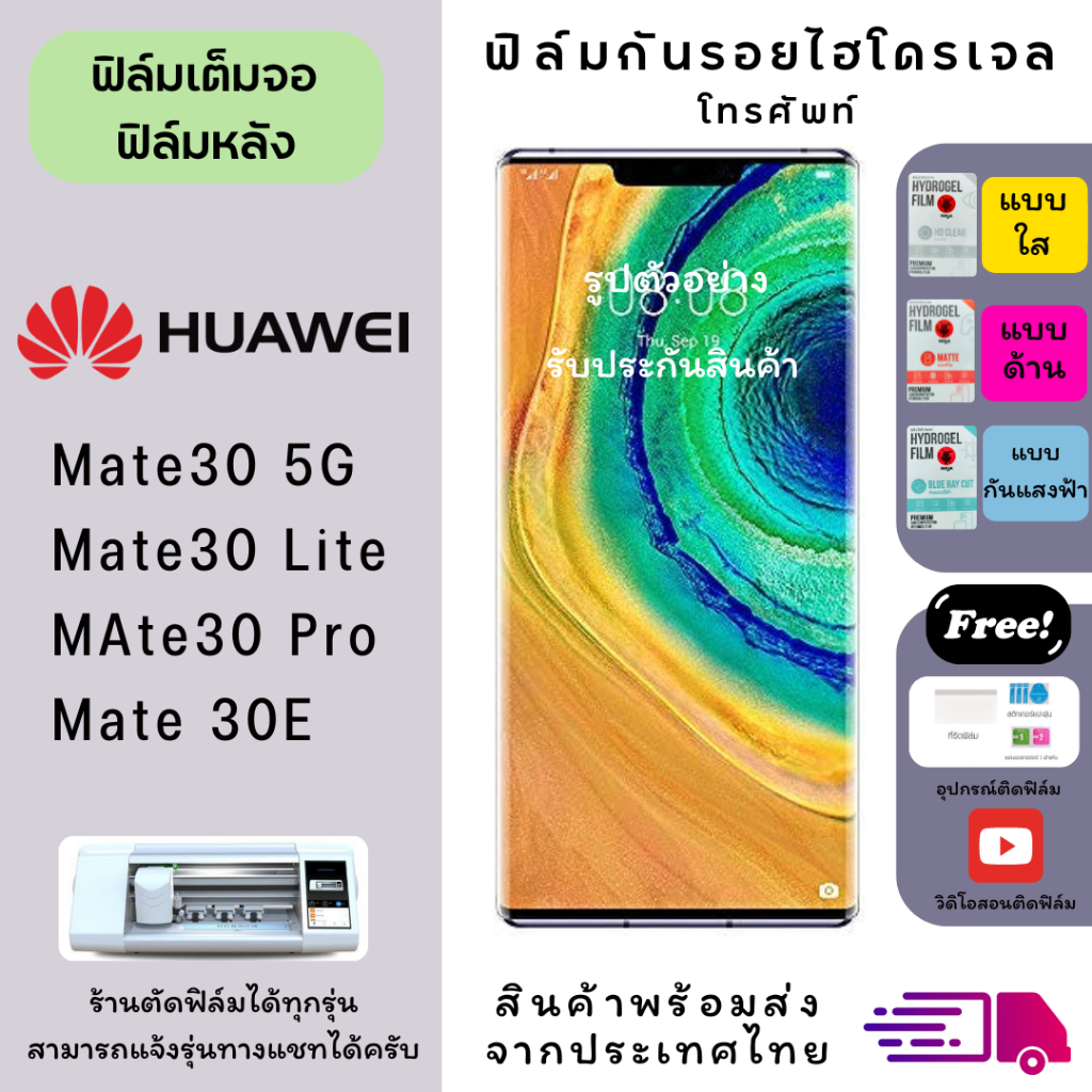 ฟิล์มกันรอยไฮโดรเจล Huawei Mate30 Mate30 Lite Mate30 Pro Mate 30E Pro แถมฟรี!อุปกรณ์ติดฟิล์ม ...