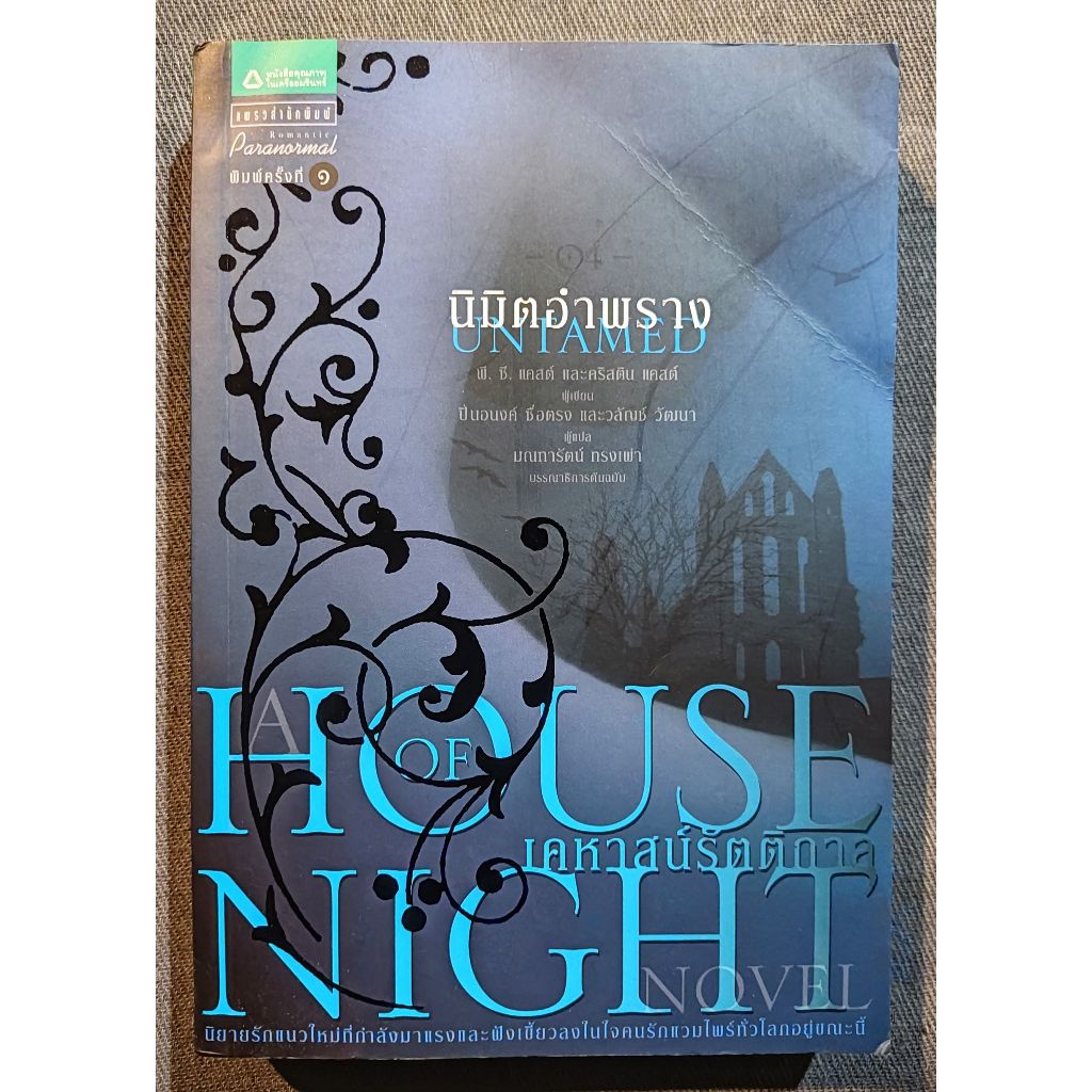 House of Night เคหาสน์รัตติกาล 4 นิมิตอำพราง (Untamed) - P.C. Cast ...