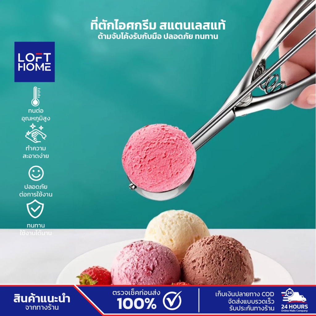 ที่ตักไอศกรีม สแตนเลสแท้ ไม่เป็นสนิม ด้ามจับโค้งรับกับมือ ปลอดภัย ทนทาน ...