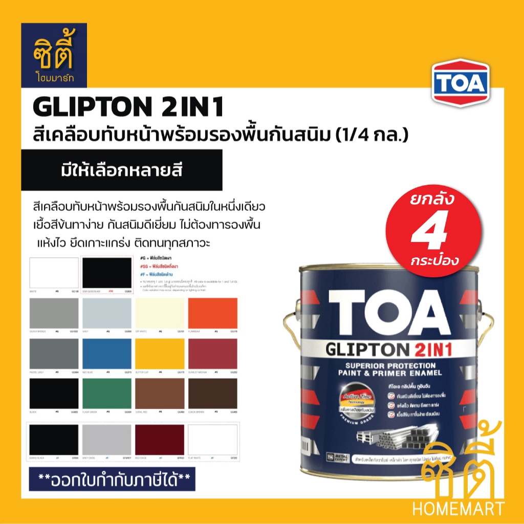 TOA Glipton 2in1 (1/4 กล.) (ชุด 4 กป.) ทีโอเอ กลิปตั้น 2IN1 สีเคลือบทับ ...