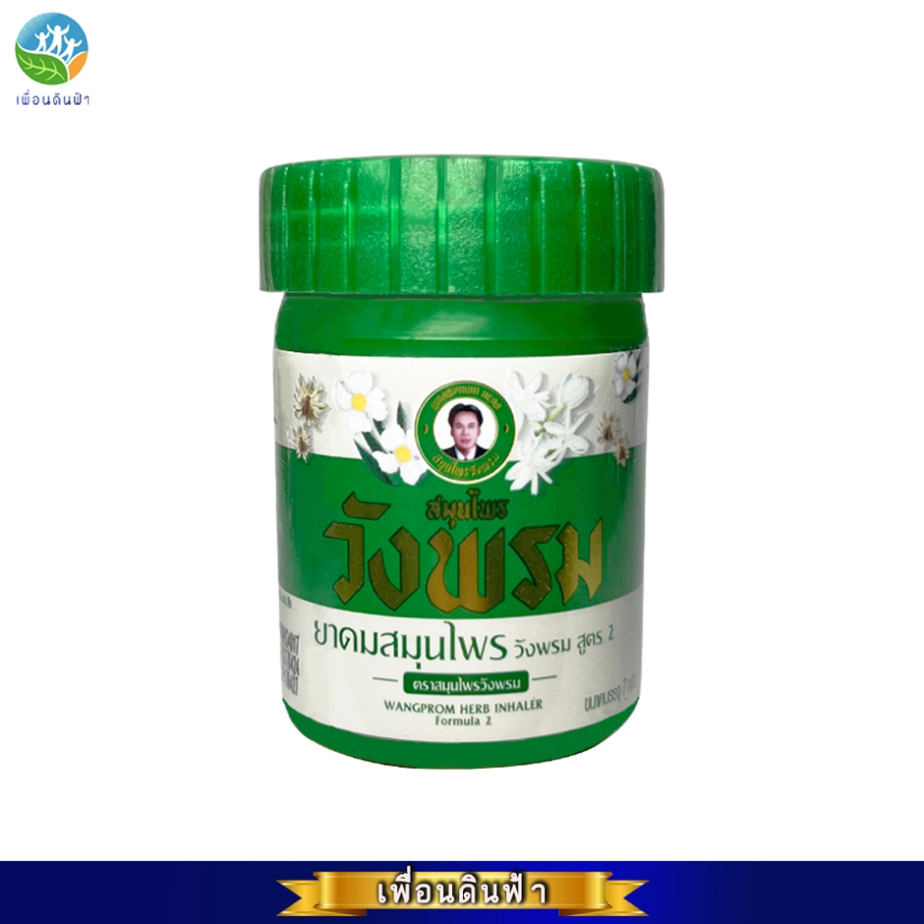 ยาดมสมุนไพรวังพรม กลิ่นไม้หอม สูตร2 ขนาด7กรัม WANGPROM HERB INHALER ...