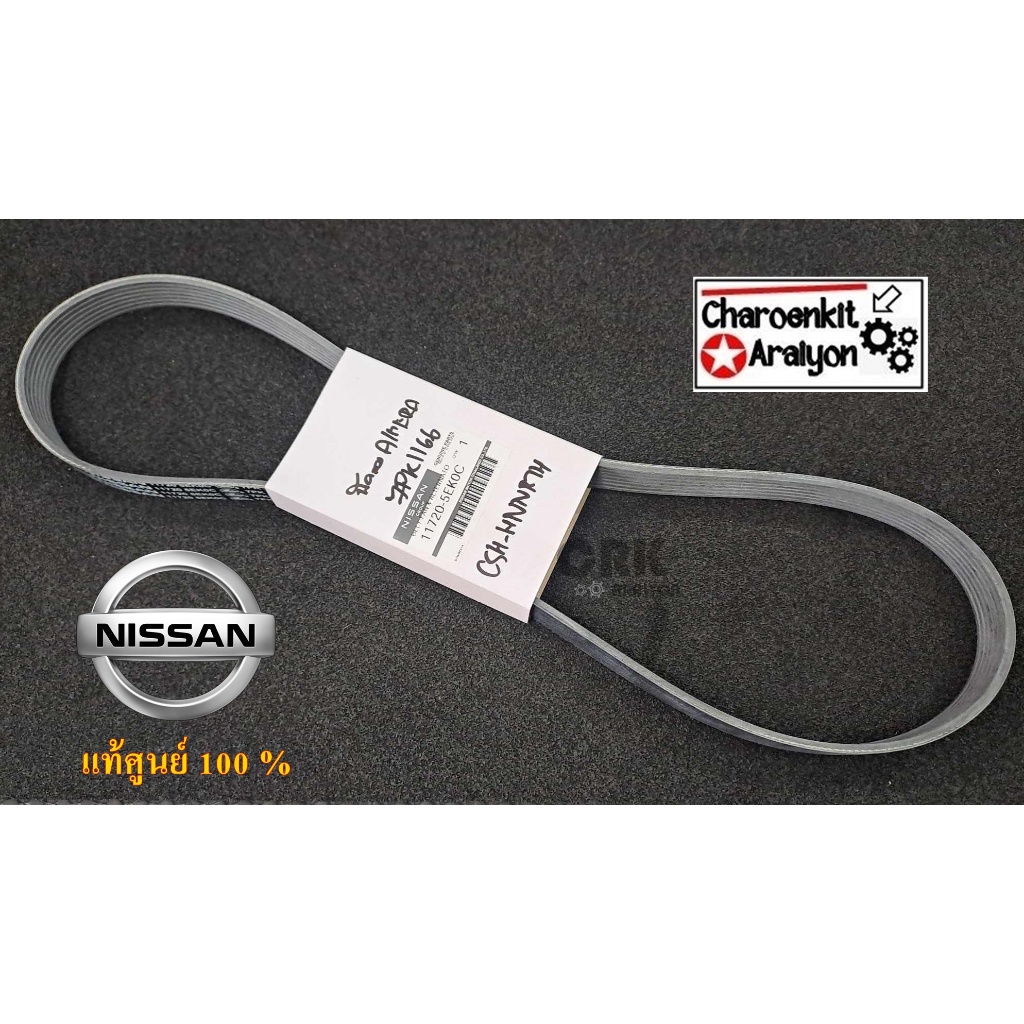 สายพานหน้าเครื่อง ( แท้ศูนย์ 100% ) NISSAN นิสสัน ALMERA อัลเมร่า 1.0 ...