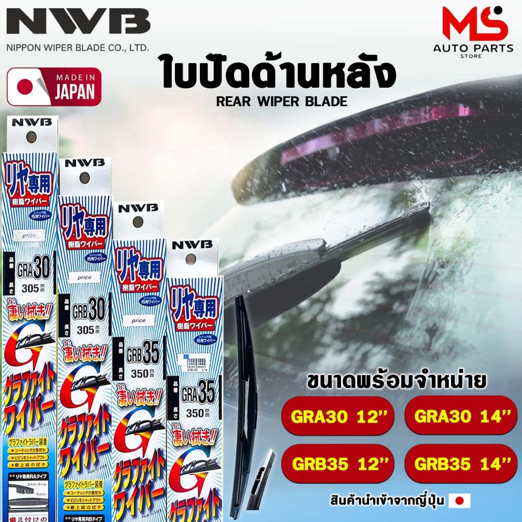 NWB ใบปัดน้ำฝนด้านหลัง ขนาด 12-14 นิ้ว MADE IN JAPAN เอ็นดับเบิลยูบี | Shopee Thailand
