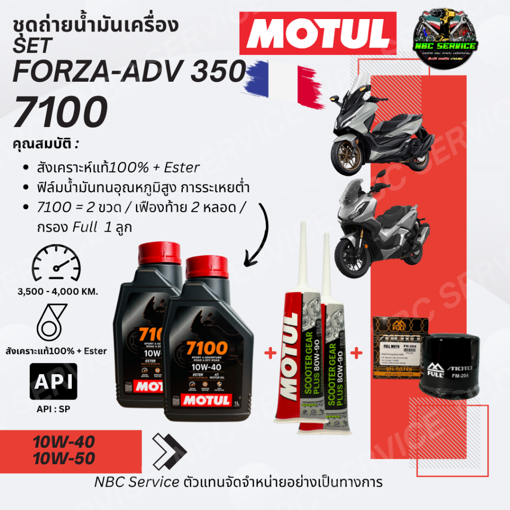 Forza Set ถ่ายน้ำมันเครื่อง MOTUL 7100 ครบชุด | Shopee Thailand