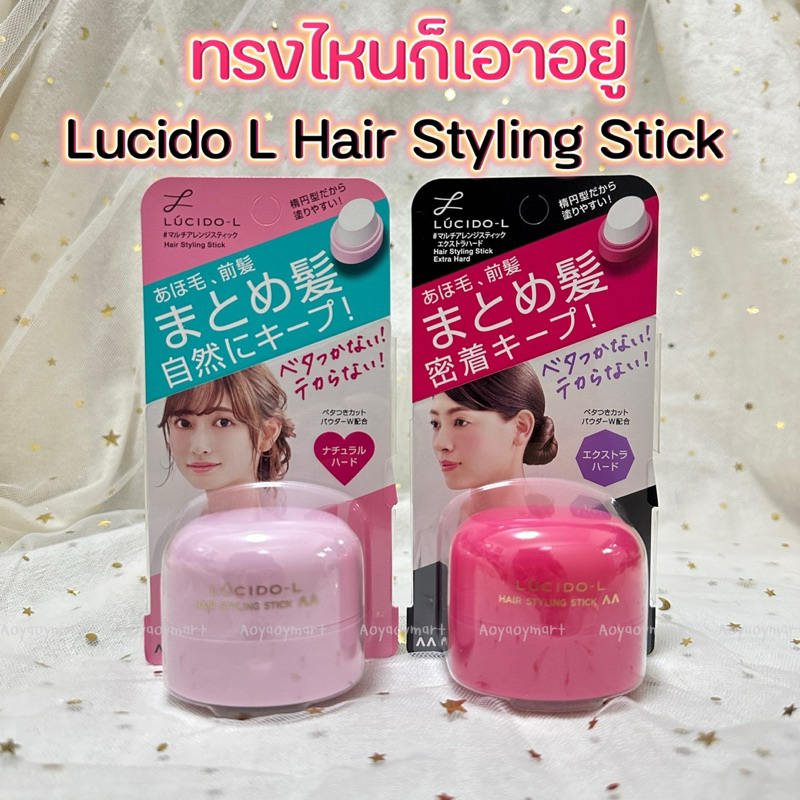 พร้อมส่ง สติ๊กจัดแต่งทรงผม Lucido L Hair Styling Stick Extra Hard/Light & Smooth 13g | Shopee ...