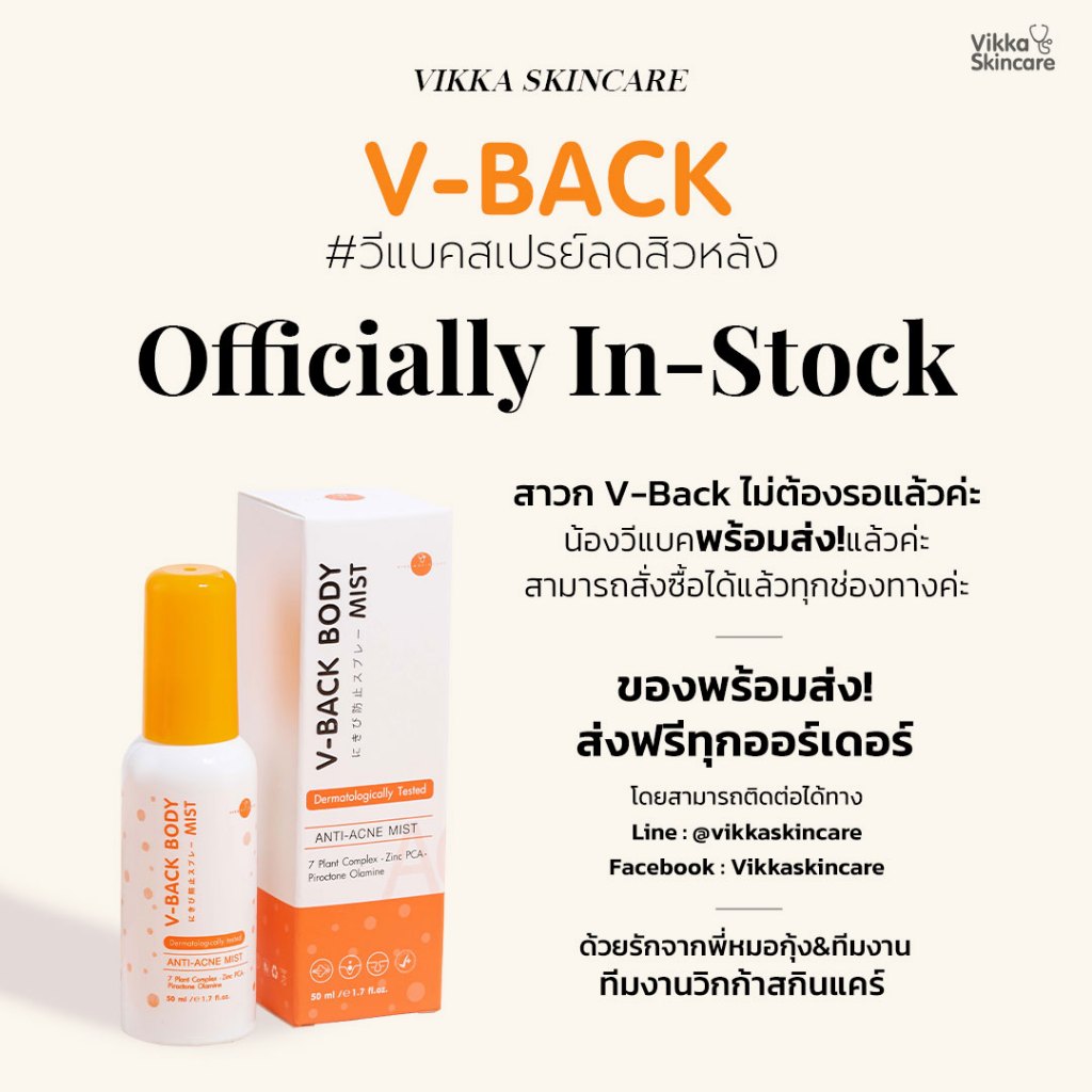 VIKKASKINCARE V-Back Body Mist 50 ml สเปรย์สิวที่หลังหมอกุ้ง เหมาะสำหรับคนเป็นสิวที่หลังง่าย ...