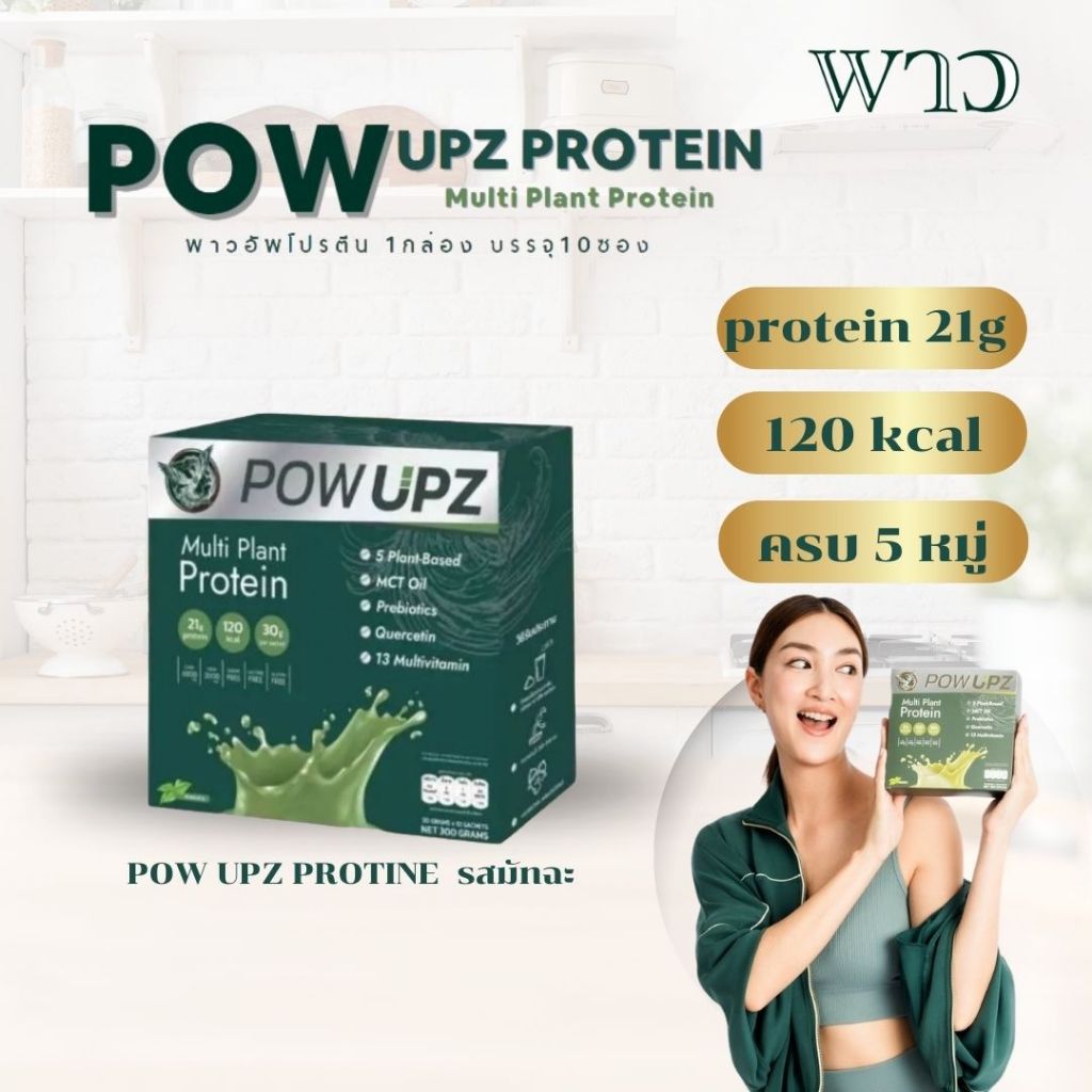 GROUP พาวอัพ มัทฉะ โปรตีนจากพืชรวม 5ชนิด (1กล่อง บรรจุ 10ซอง โปรตีน 21กรัม) (PS005) | Shopee ...