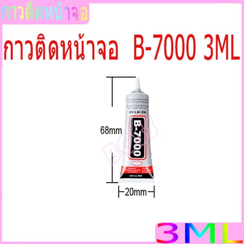กาว B-7000 3ML เครื่องมือช่าง กาวติดจอมือถือ B7000 กาวติดหน้าจอทัสกรีน B-7000 | Shopee Thailand