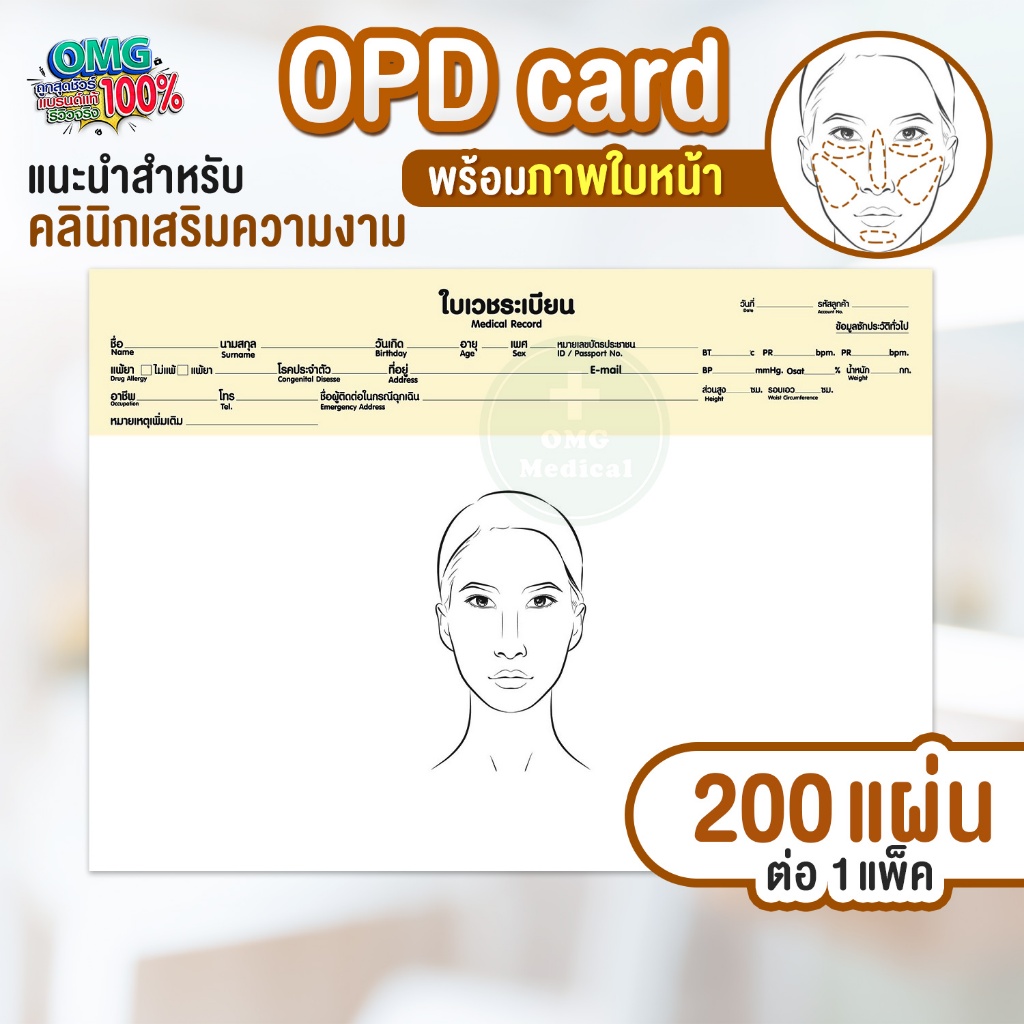 OPD card สำหรับคลินิกเสริมความงาม มีภาพใบหน้า เวชระเบียน บรรจุ 200 แผ่น/แพ็ค บันทึกประวัติ ...