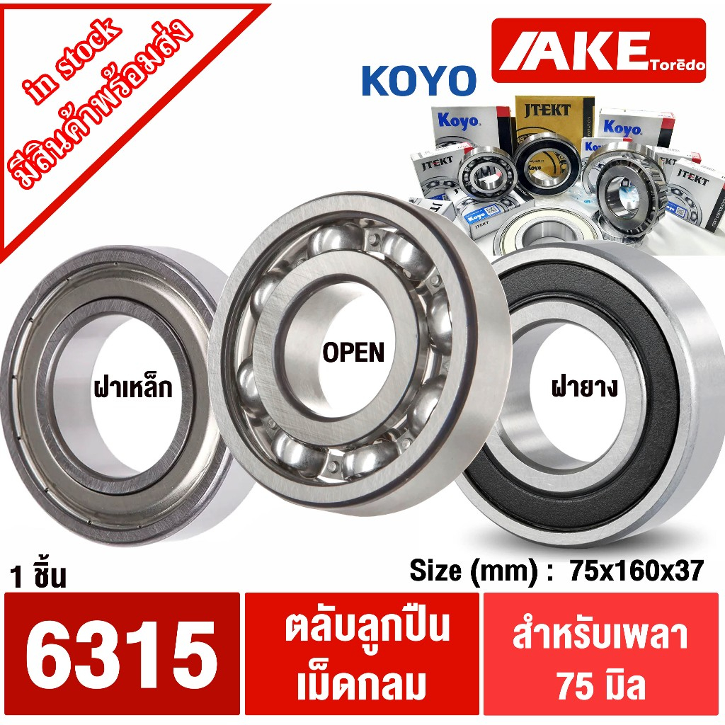 KOYO ตลับลูกปืน 6315 6315ZZ 6315-2RS ( Size (mm) : 75x160x37 ) ฝาเหล็ก2 ...