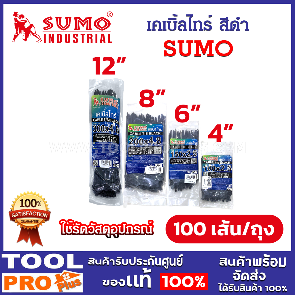 SUMO เคเบิ้ลไทร์ (Cable Tie) สีดำ 4, 6, 8, 12 นิ้ว สีดำ (100 เส้น/ถุง ...