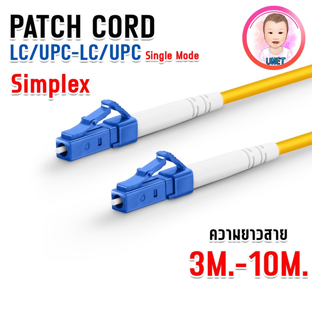 สาย PATCH CORD FIBER LC-LC/UPC Simplex ความยาว 3 เมตร เเละ 10 เมตร ...