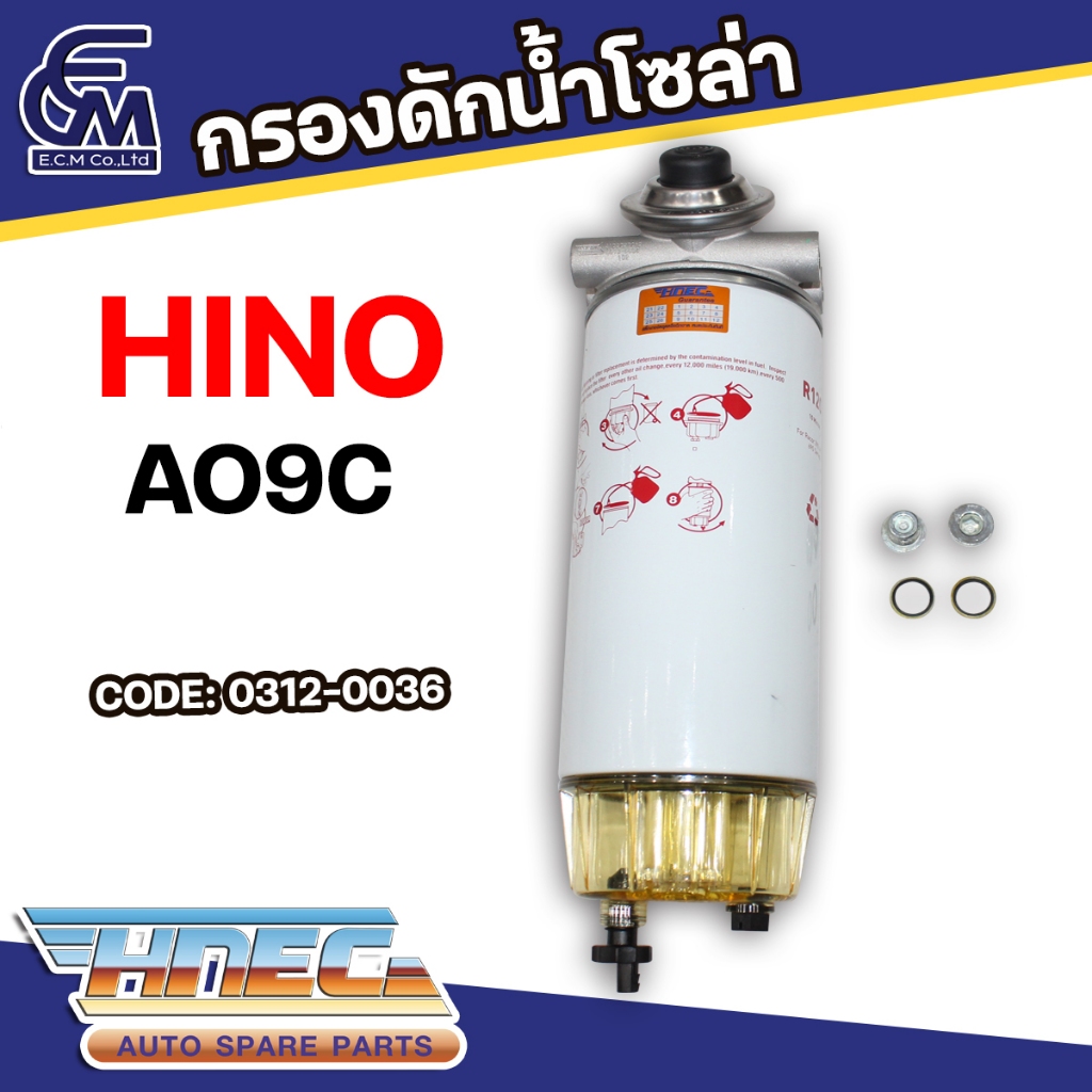 กรองดักน้ำโซล่า HINO AO9C แบรนด์ HNEC อะไหล่รถบรรทุก By E.C.M AUTO PART | Shopee Thailand