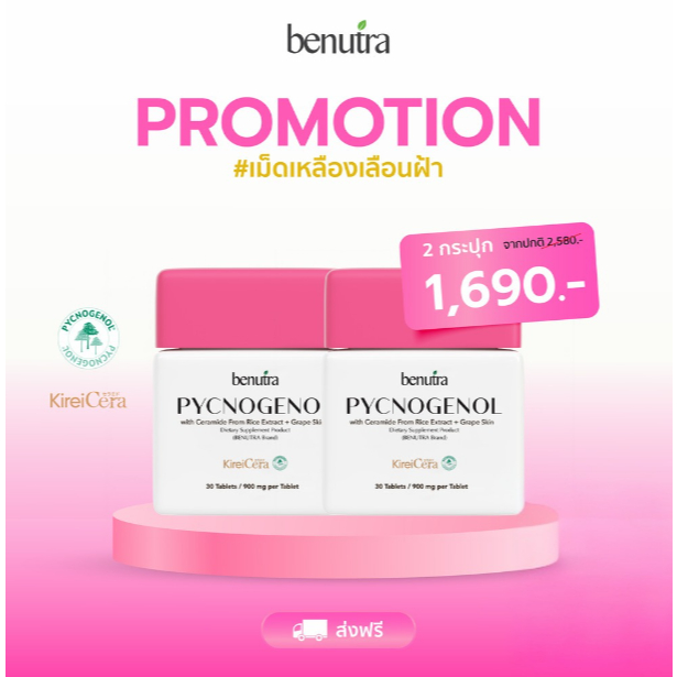 โปร 2 กระปุก Benutra PYCNOGENOL (พิกโนจีนอล) ลดฝ้า กระ จุดด่างดำ เม็ด ...