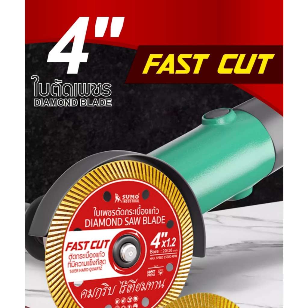 ใบตัดเพชร 4 นิ้ว SUMO FAST CUT สีแดง /ใบตัดกระเบื้อง/ใบตัดคอนกรีต/ใบตัด ...