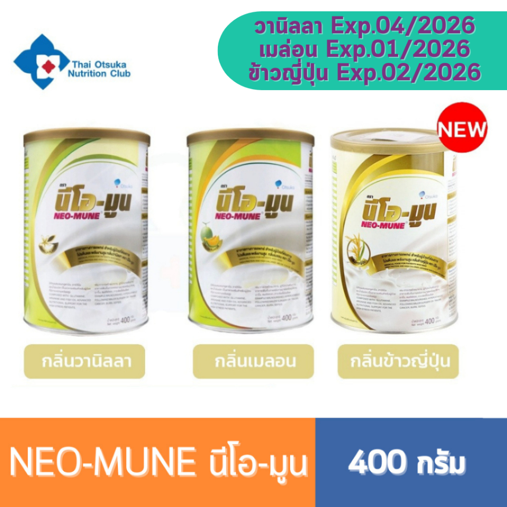NEO-MUNE 400 กรัม อาหารทางการแพทย์ สำหรับผู้ป่วยมะเร็ง ล็อตใหม่ ...