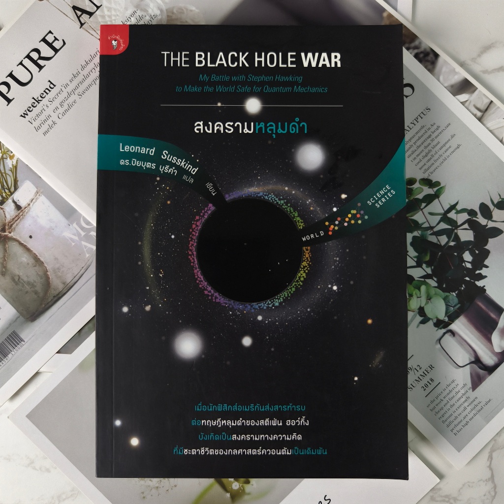 พร้อมส่ง THE BLACK HOLE WAR สงครามหลุมดำ Leonard Sisskind ⚡️ หนังสือมือสองสภาพดีราคาถูก ⚡️ ...