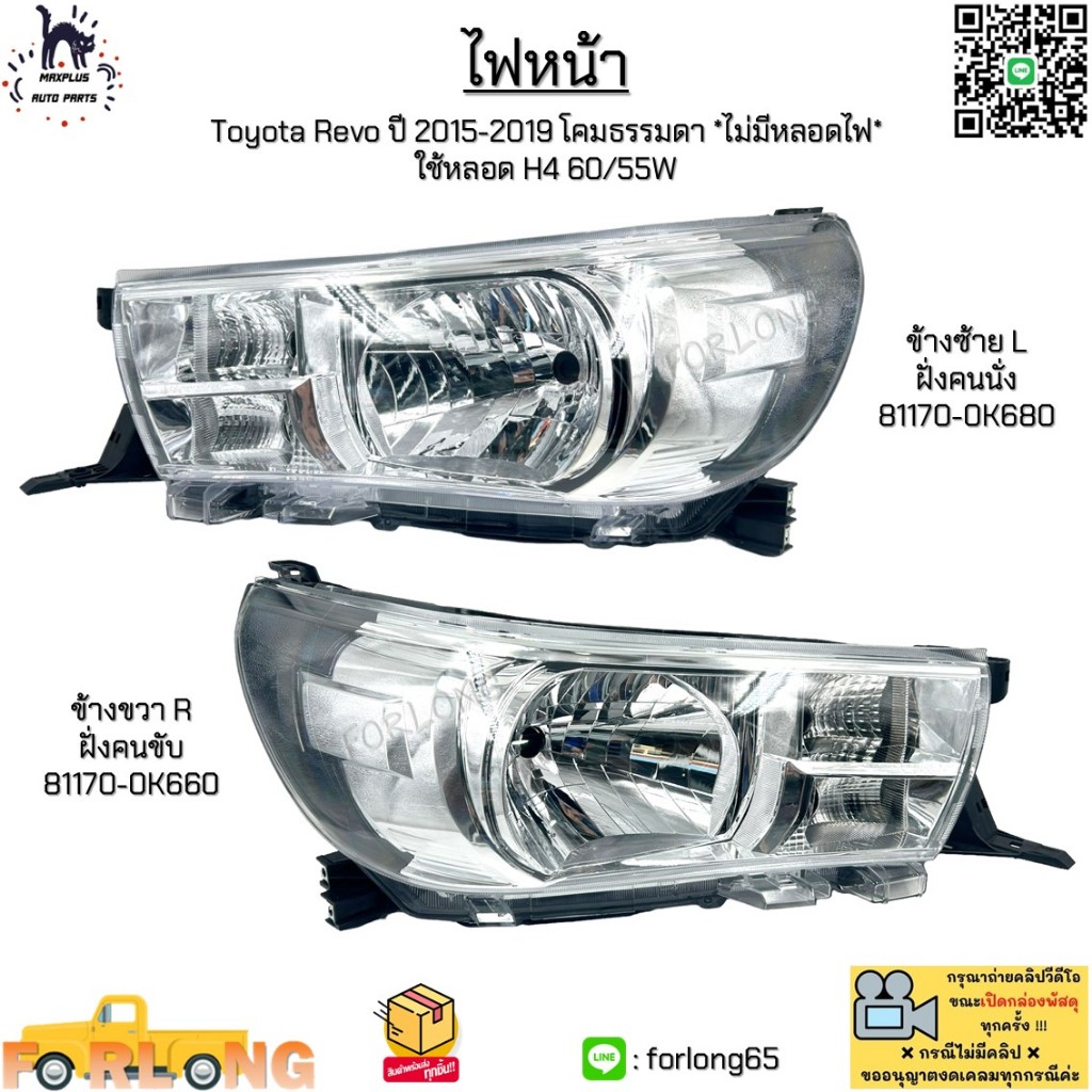 ไฟหน้า Toyota Revo ปี 2015-2019 โคมธรรมดา *ไม่มีหลอดไฟ* ใช้หลอด H4 60 ...