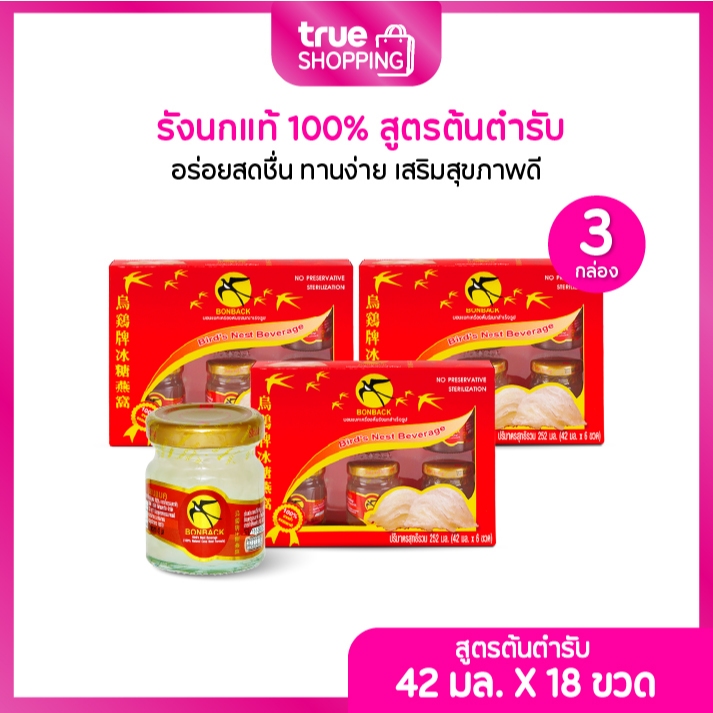 BONBACK บอนแบคเครื่องดื่มรังนกแท้ 100% สูตรต้นตำรับ42มล.เซต 3 กล่อง(6ขวด/กล่อง) 18 ขวด | Shopee ...