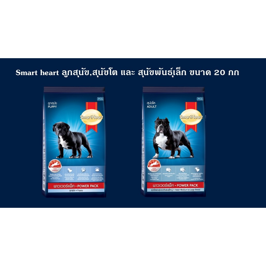 อาหารสุนัข Smart heart Power ขนาด 20 กก โปรตีนสูง | Shopee Thailand