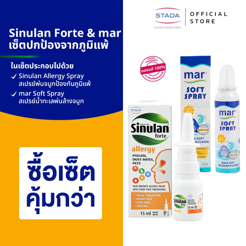 เซ็ตปกป้องจากภูมิแพ้ mar Soft Spray สเปรย์พ่นล้างจมูก & Sinulan Forte Allergy Spray เกราะจมูกและ ...