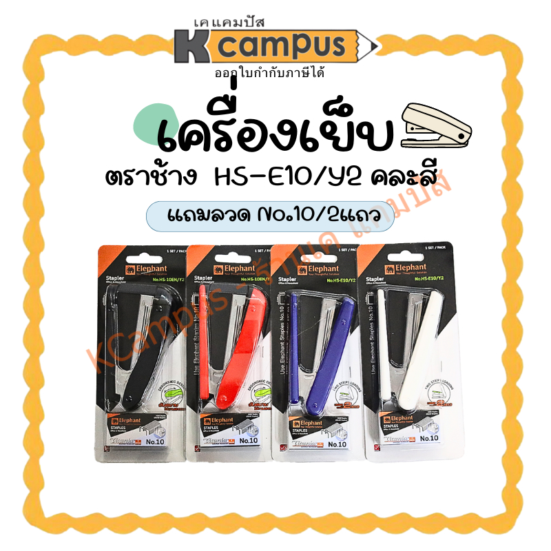 เครื่องเย็บกระดาษ Elephant ตราช้าง รุ่น HS-E10/Y2 (คละสี) ราคา/เครื่อง | KCampus Stationery ...