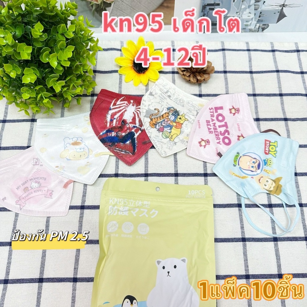 หน้ากากอนามัยเด็ก KN95 เด็กโต 4-12 ปี พร้อมส่งในไทย แมสลายการ์ตูนน่ารัก ...