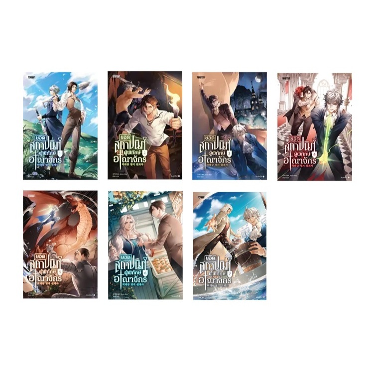 ยอดสถาปนิกผู้พิทักษ์อาณาจักร เล่ม 1-7 / BK_Moon (เอ็นเธอร์บุ๊คส์ ...